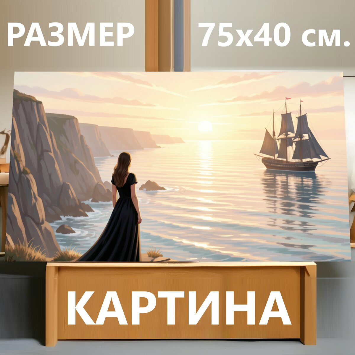 Картина на холсте "Девушка у моря на закате. Живописная сцена с одинокой фигурой на обрыве, парусником вдали и сияющим горизонтом. Мягкие." на подрамнике 75х40 см. для интерьера