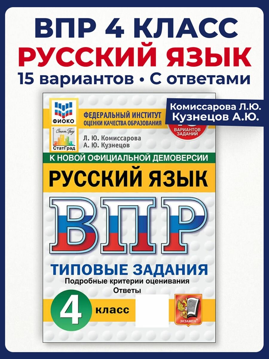 ВПР русский язык 4 класс 15 вариантов, Комиссарова Л. Ю. (Новый ФГОС)