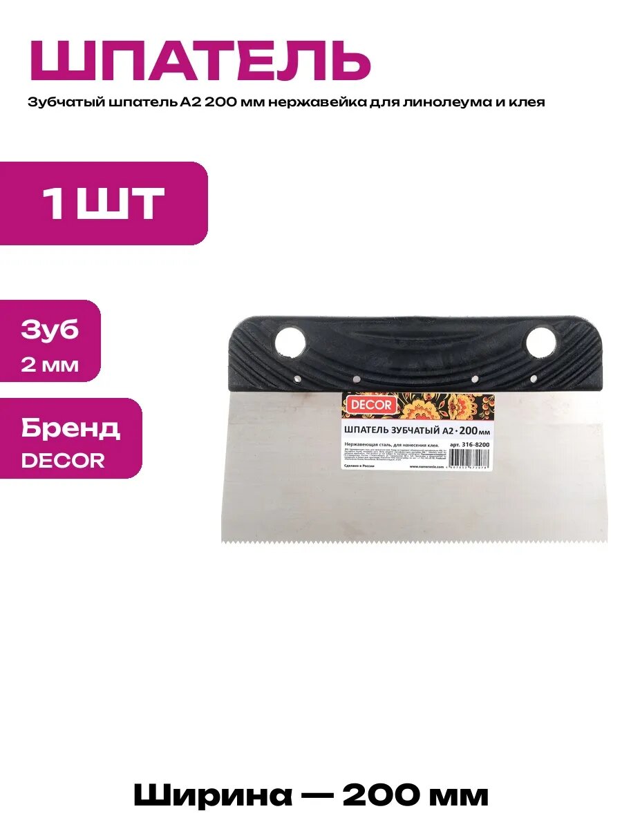 Шпатель зубчатый А2 200 мм нержавеющая сталь толщина 0.45 мм