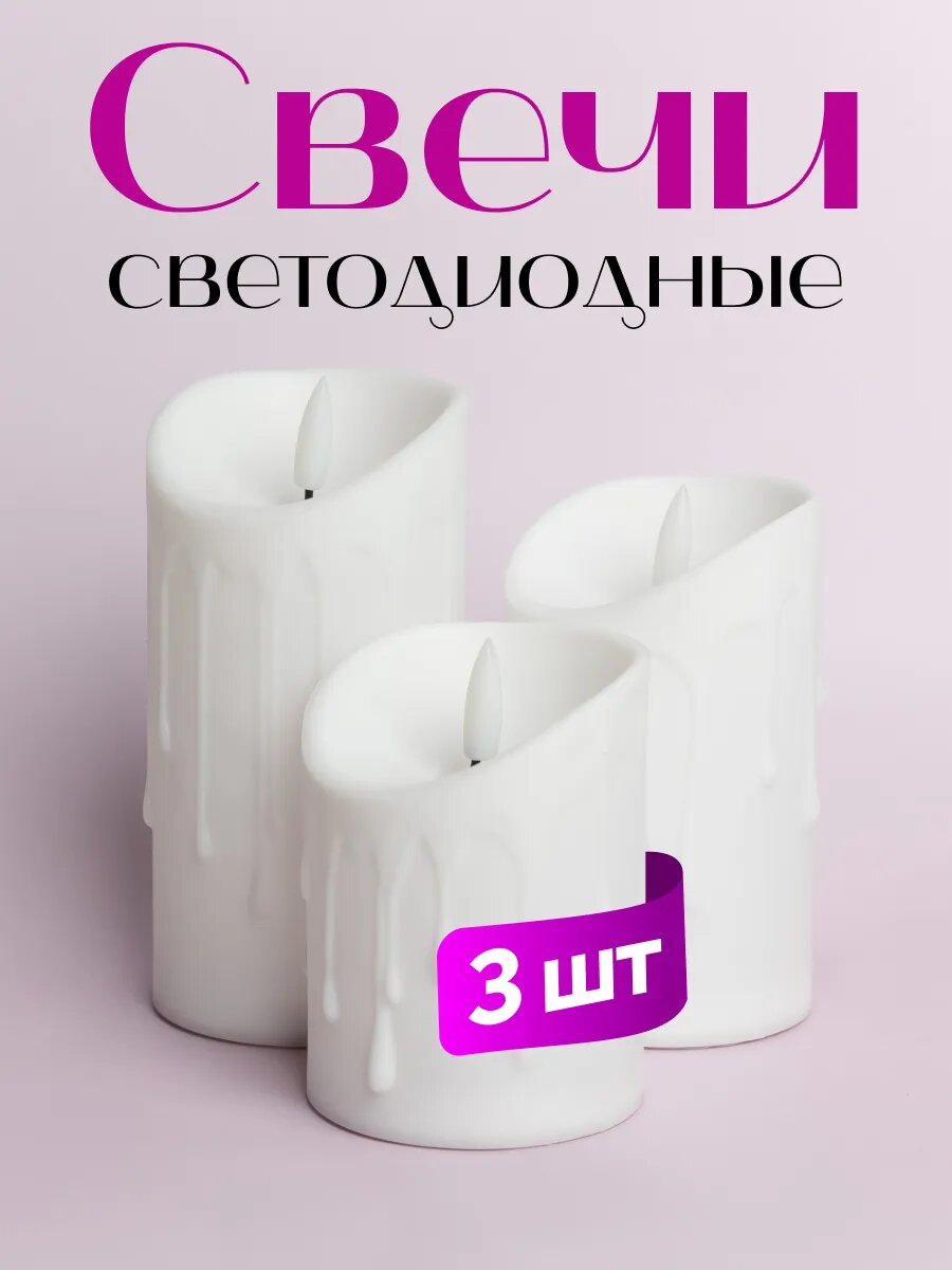 Светодиодные свечи мерцающие с пультом 3шт