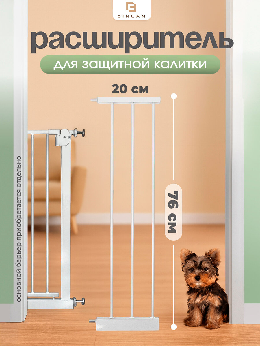 Дополнительная секция, расширитель 20 см для барьера-калитки, белый, CINLANZOO