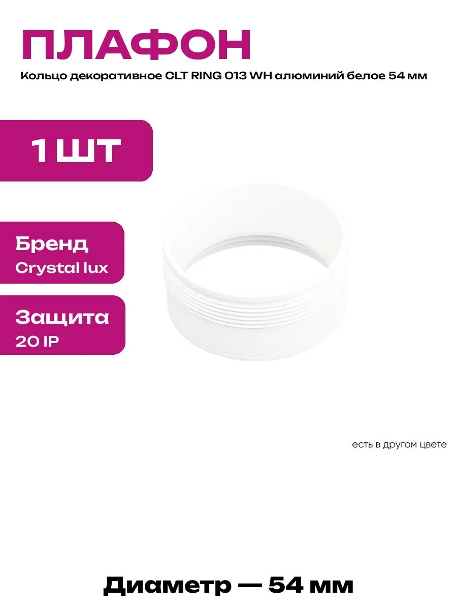 Круглое кольцо для светильника CLT RING 013 WH алюминиевое