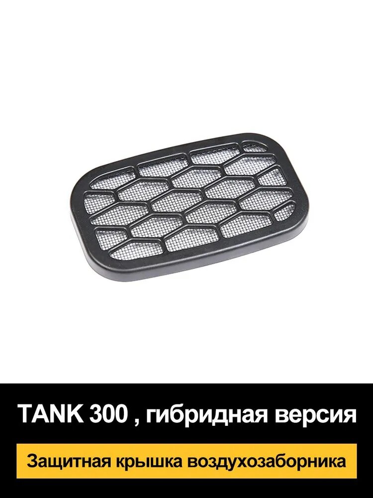 TANK Защита внешних частей автомобиля решетка воздухозаборника ABS пластик