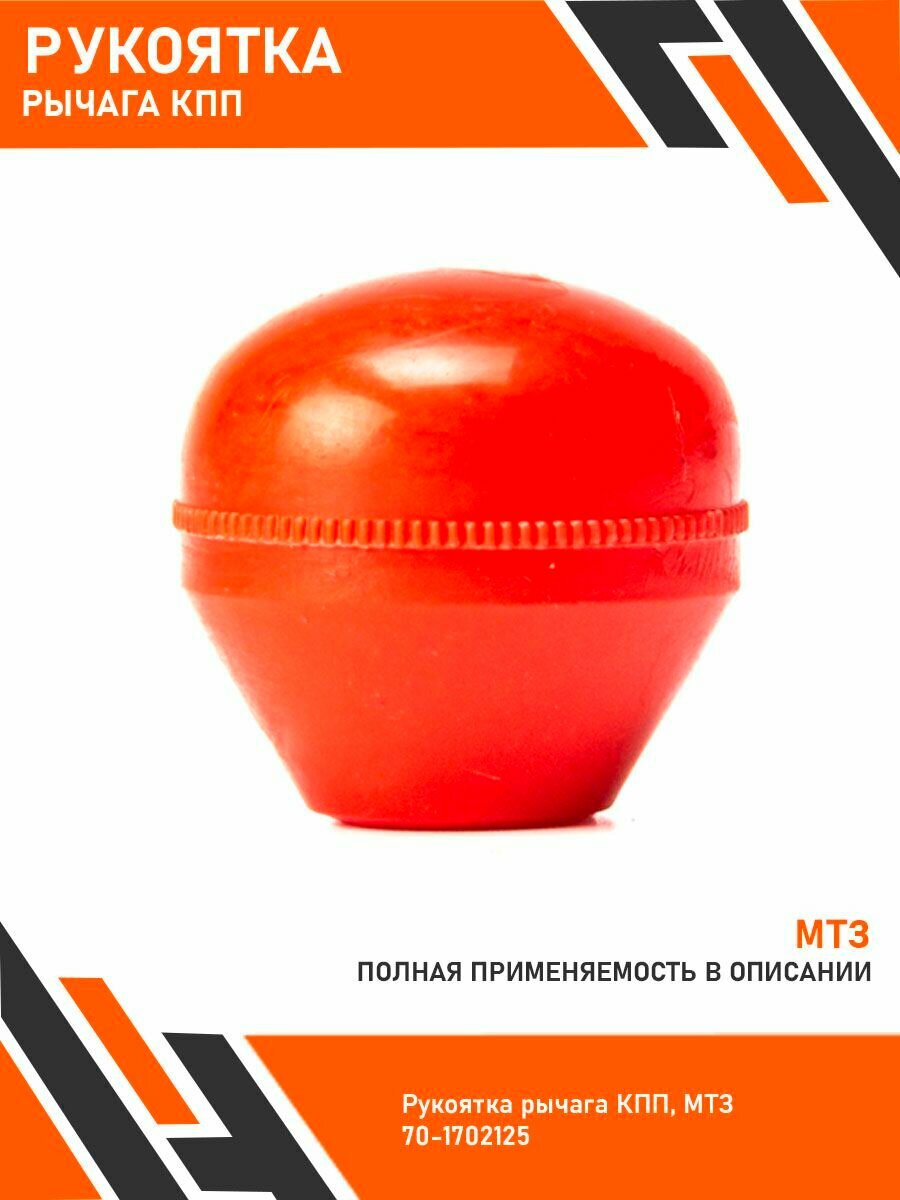 Рукоятка рычага КПП, МТЗ 70-1702125