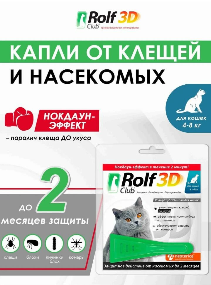 Капли для кошек Rolf Club 3D более 4-8кг от блох и клещей 1 пипетка