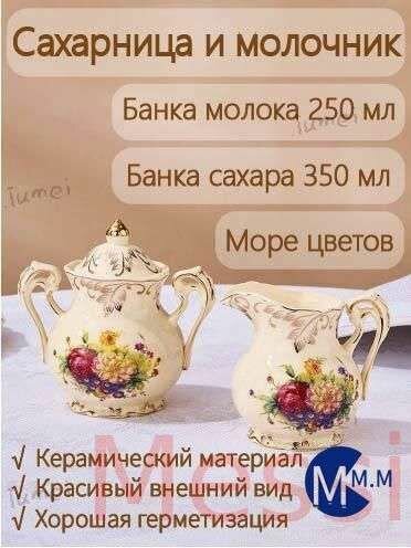 Набор сахарниц и молочников изготовлен из керамики, имеет изысканную форму и хорошую герметичность