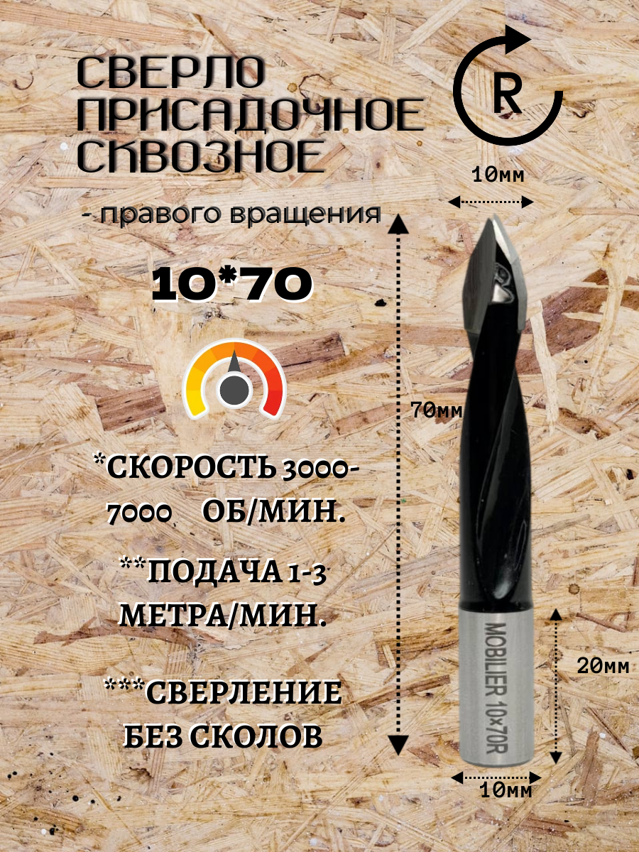 Сверло присадочное сквозное правого вращения 10*70 S10*H20 RH