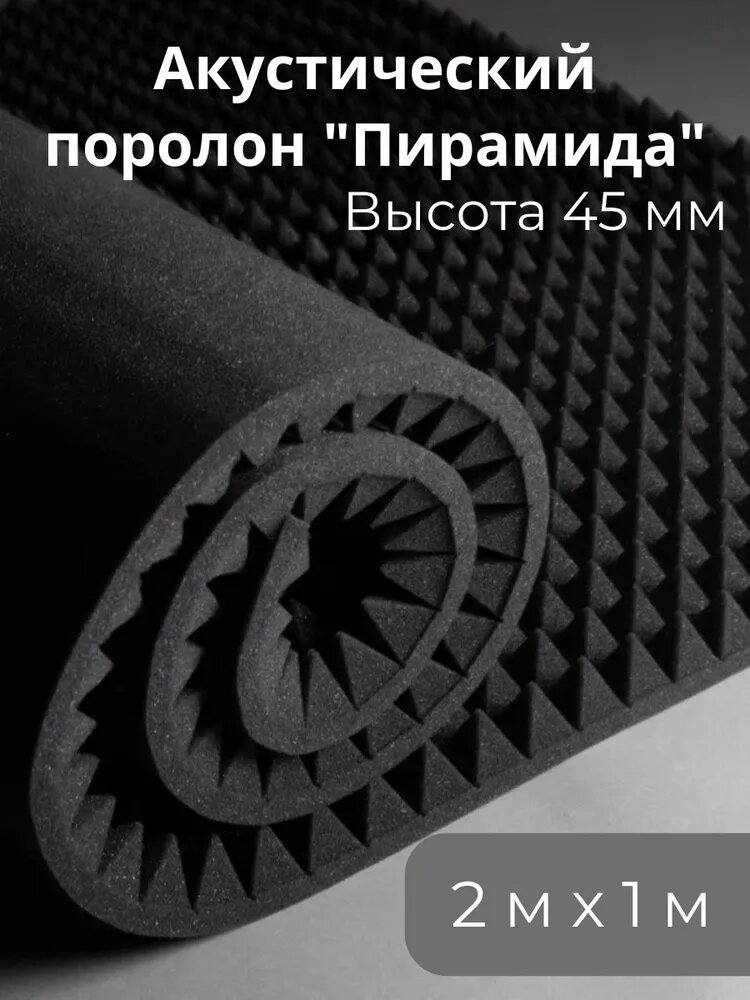 Акустический поролон пирамида 45 мм 1000х2000мм / Шумоизолирующий - Звукоизолирующий поролон