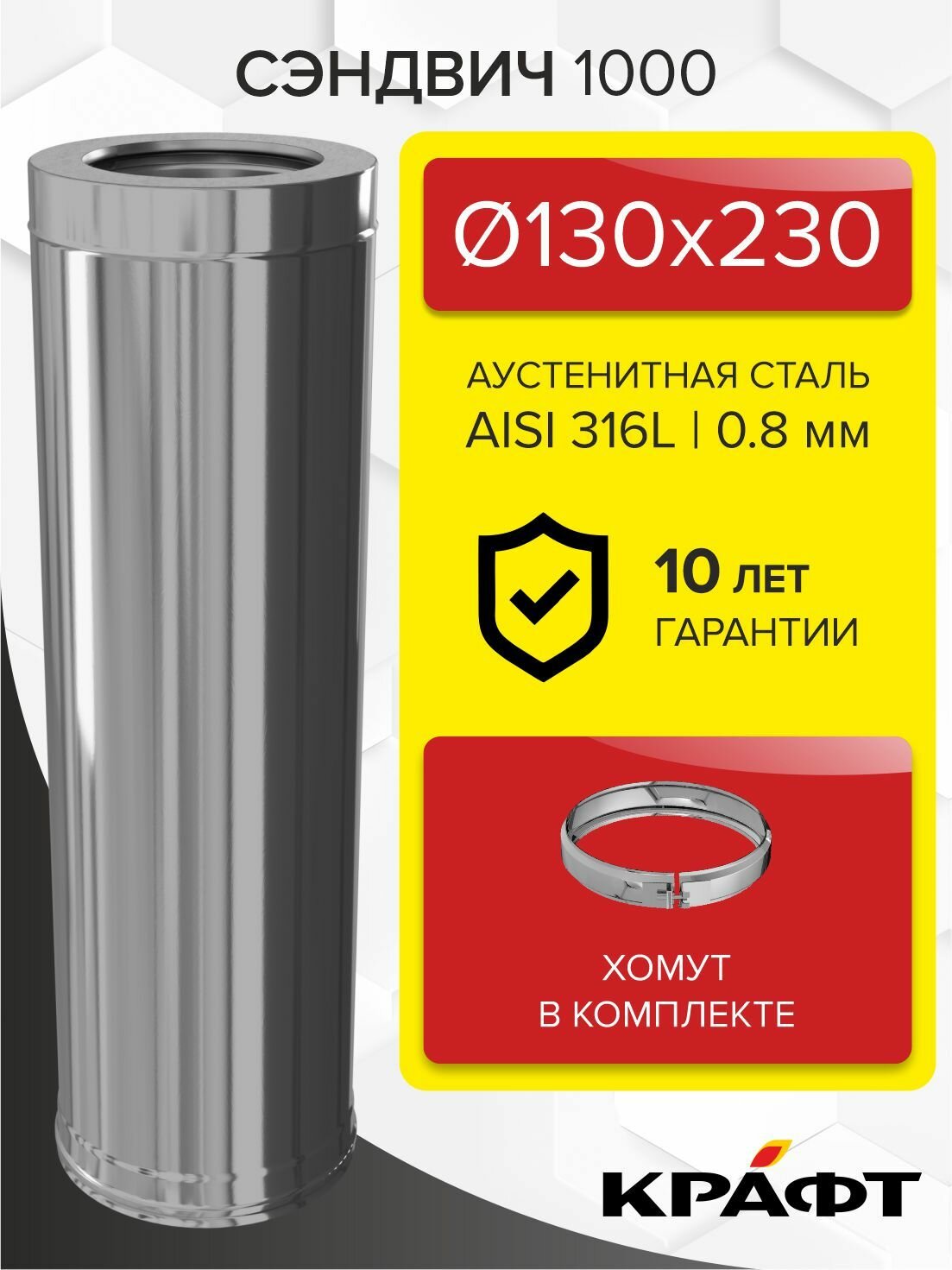 Элемент дымохода Сэндвич труба 1000 крафт Стандарт-50 Керамика (316/0,8/304/0,5) Ф130х230