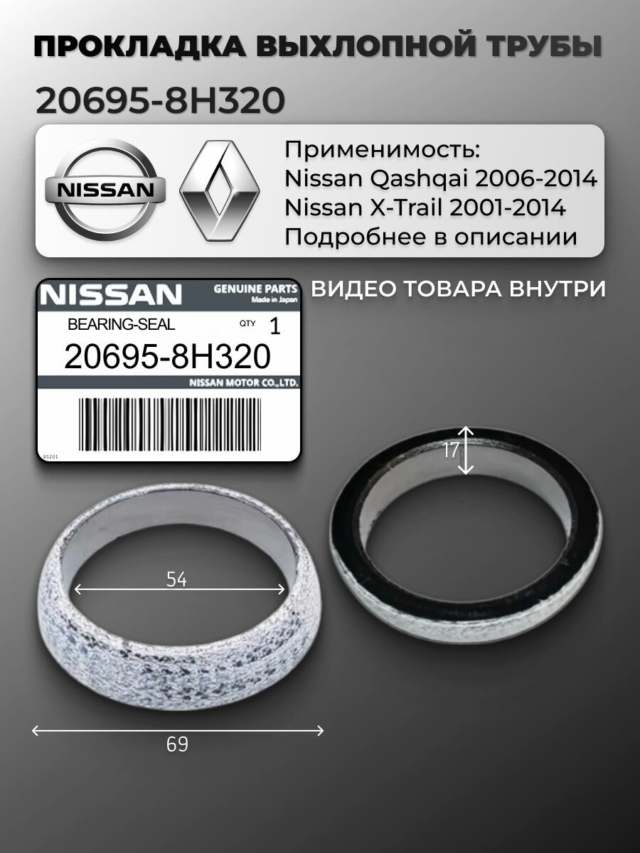 Прокладка глушителя Nissan Qashqai J10/ X-Trail T31-T32 арт. 206958H320 / Ниссан Кашкай 2006-2014, Ниссан Икс-Трейл 2001-2014