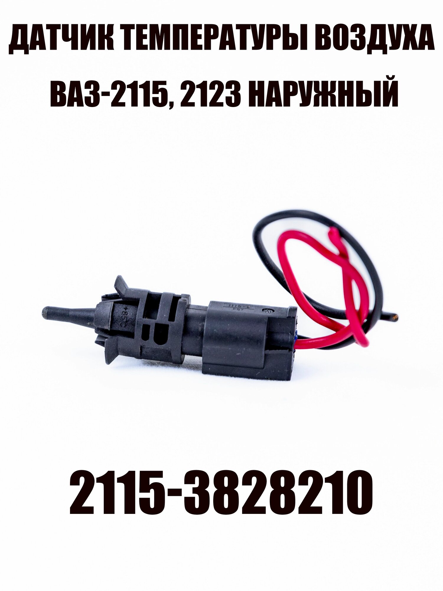 Датчик температуры воздуха ВАЗ-2115, 2123 наружный