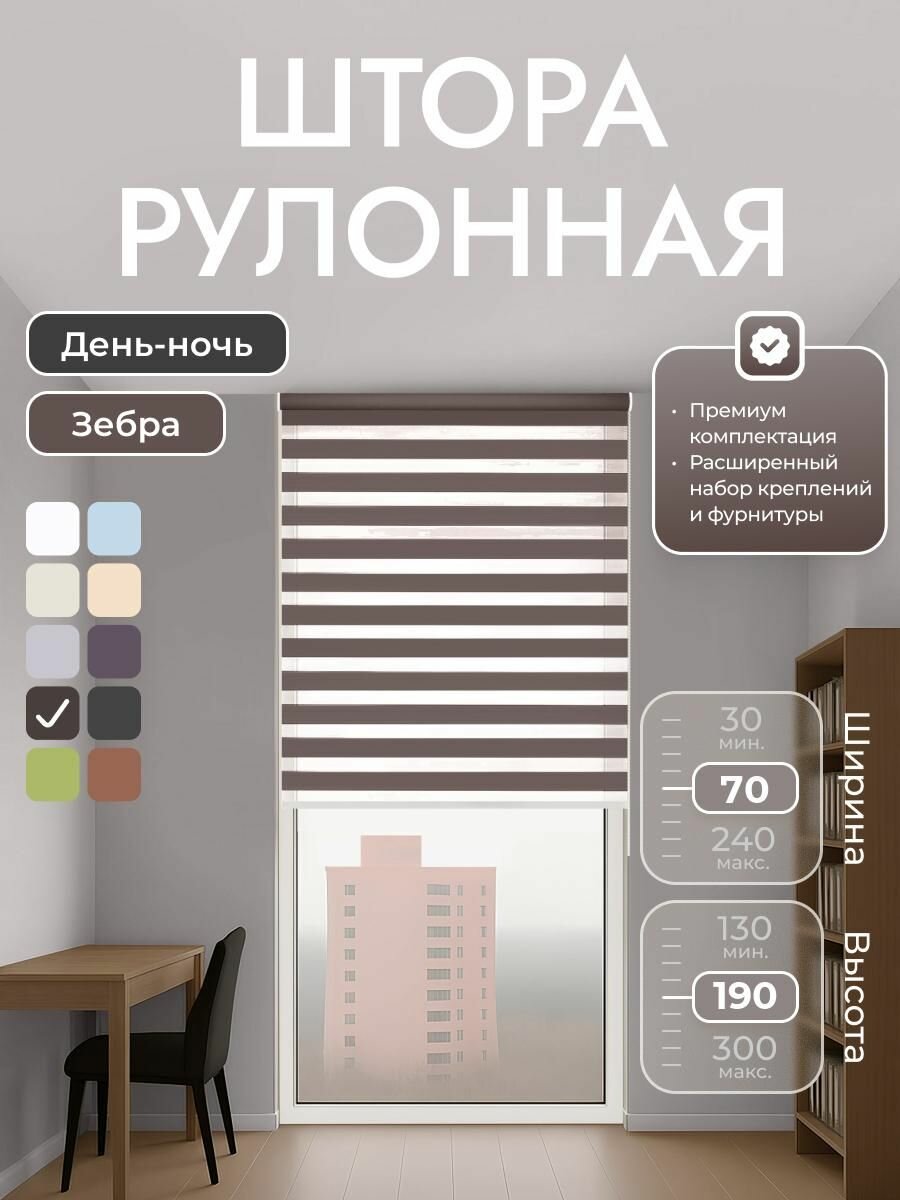 Рулонные шторы 70х190 см день/ночь (зебра), Коричневый, комплектация Mini