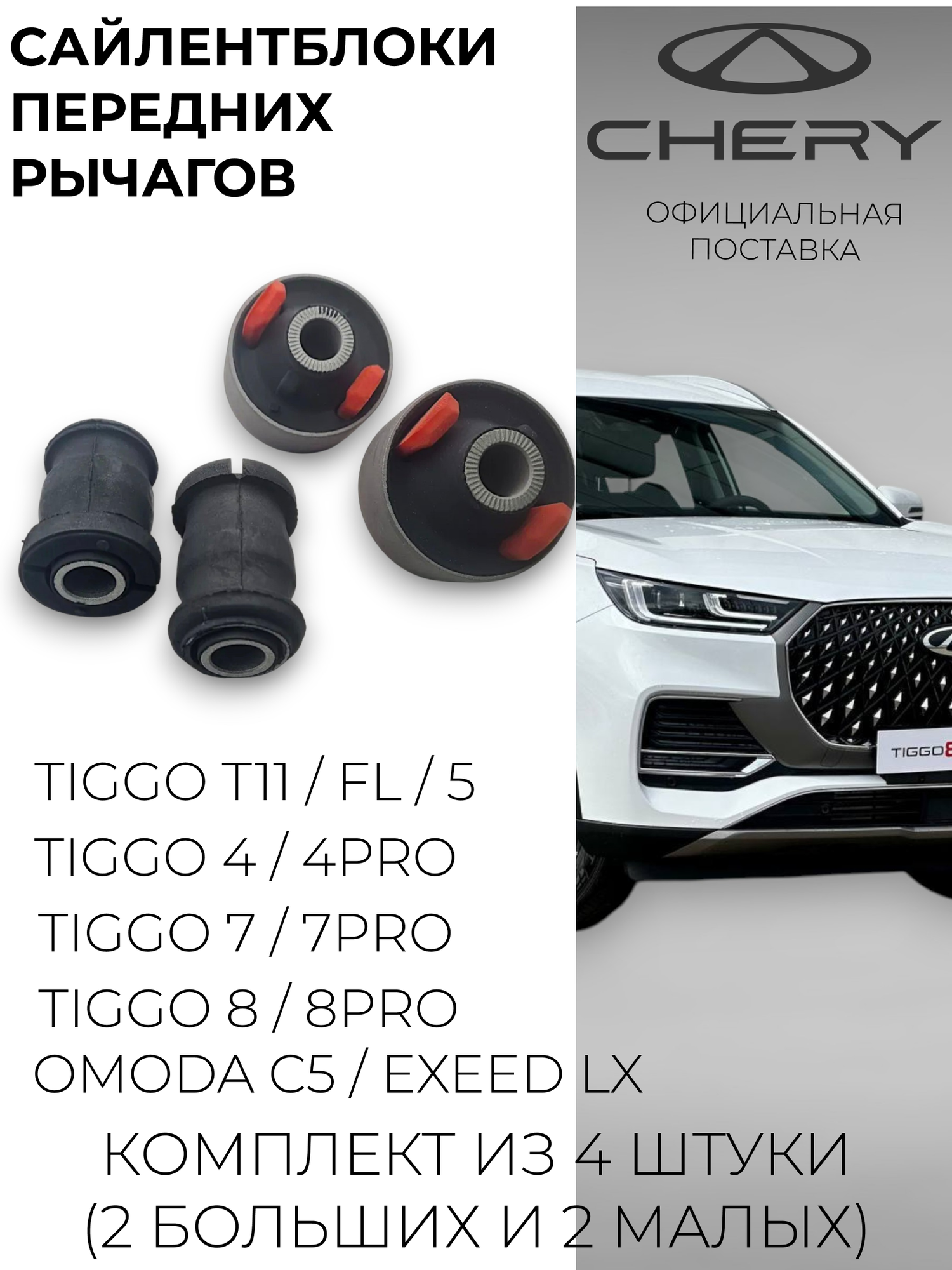 Сайлентблоки передних рычагов Чери Тигго Эксид ЛХ Омода С5