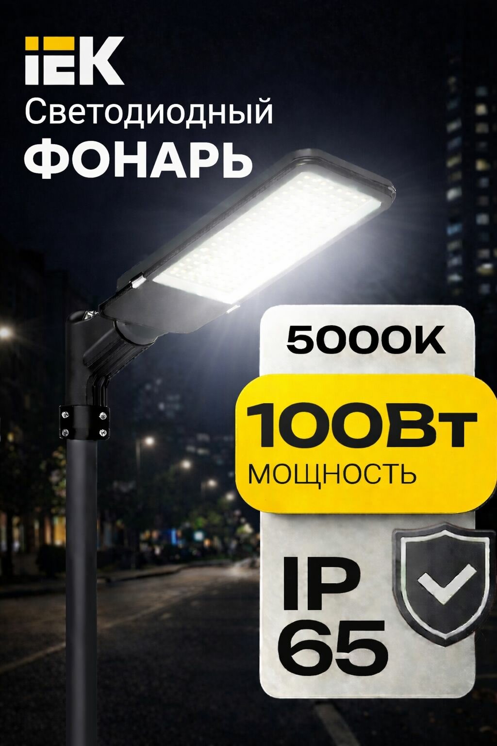 Фонарь светодиодный консольный уличный 100Вт IEK