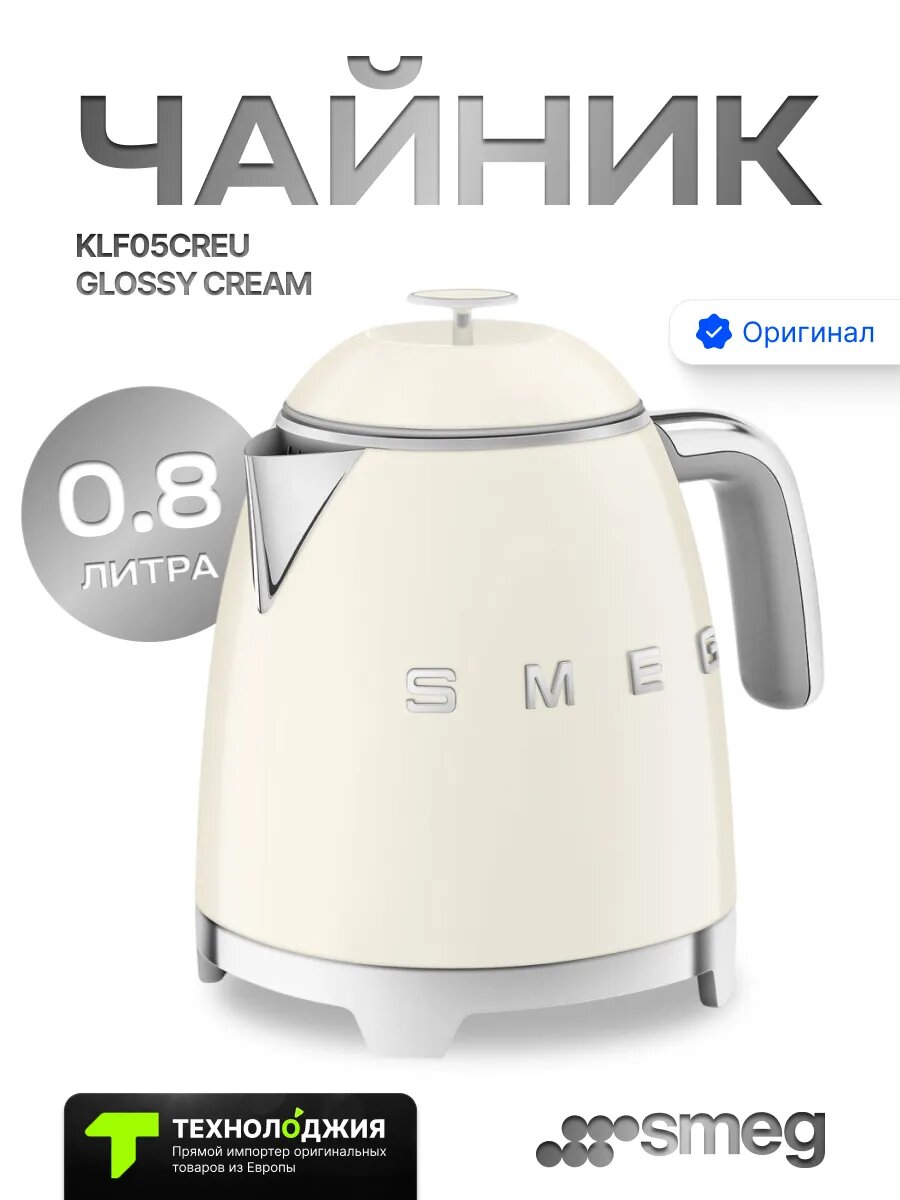 Ретро электрический чайник SMEG KLF05CREU 50’s Style 0,8 л кремовый, 1400 W