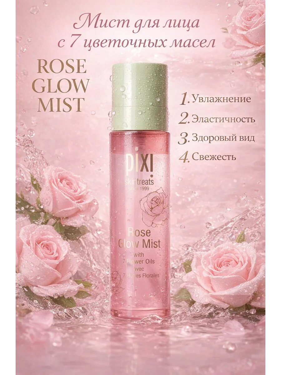 Тонер Pixi "Rose Glow Mist", для лица, Корея, увлажняющий, 80 мл