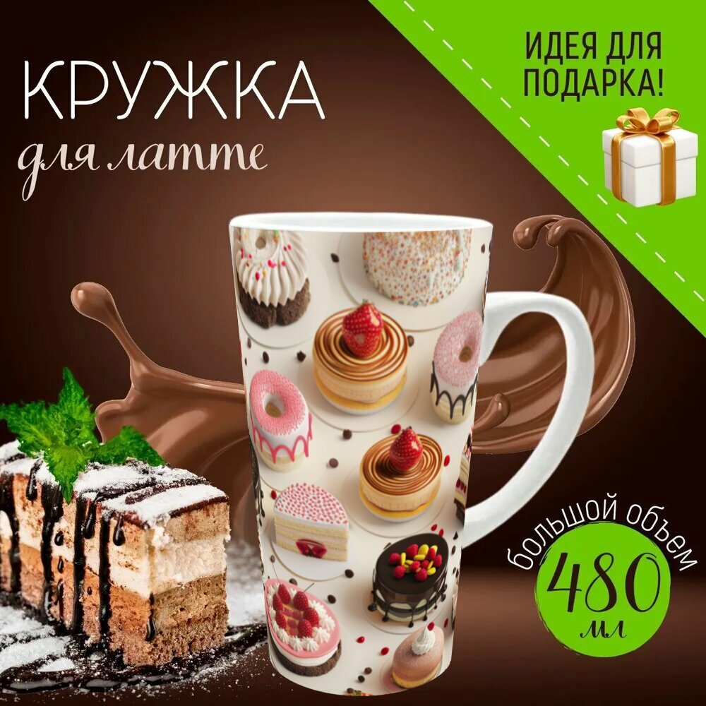 Кружка латте керамическая большая для чая и кофе с прикольным принтом "Торты, пирожные, сладости еда фон, текстура" 500 мл.