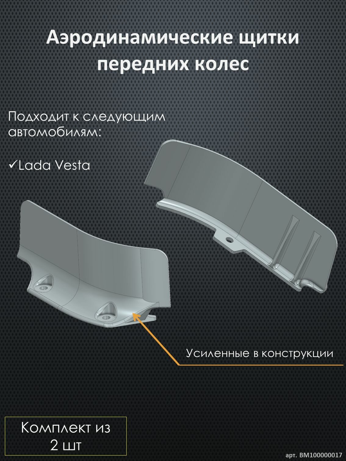 Аэродинамические щитки передних колес Lada Vesta