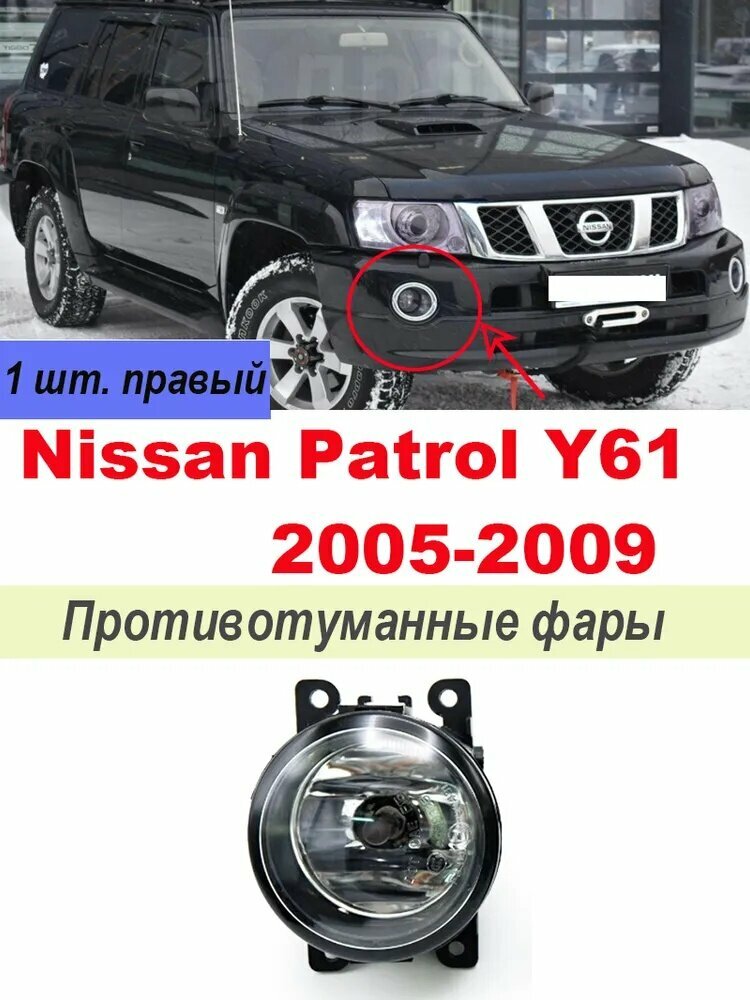 Фары автомобильные, 1 шт, арт. Передний бампер для Nissan Patrol Y61 2005-2009