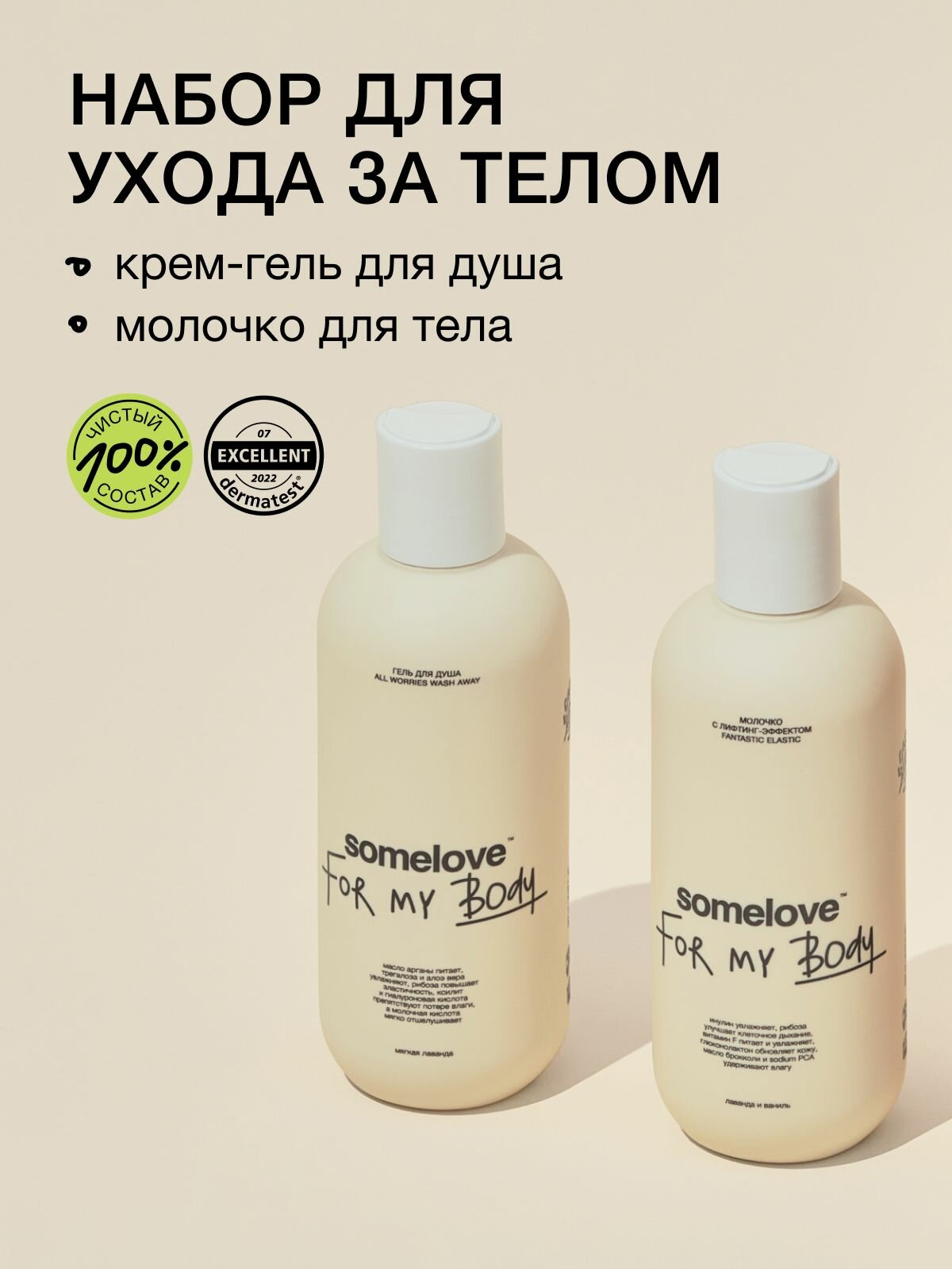 Somelove Подарочный набор для ухода за телом крем-гель для душа и молочко с лифтинг-эффектом, 250+250 мл