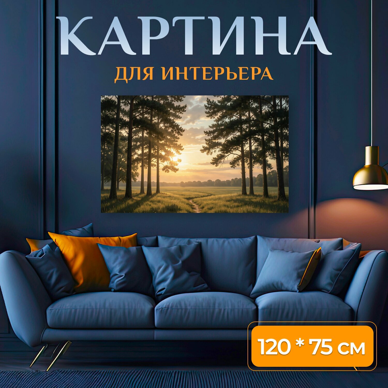 Картина на холсте "Сосновая роща на закате. Лучи низкого солнца освещают лесную опушку с высокими соснами, узкой тропой и золотистой травой." на подрамнике 120х75 см. для интерьера