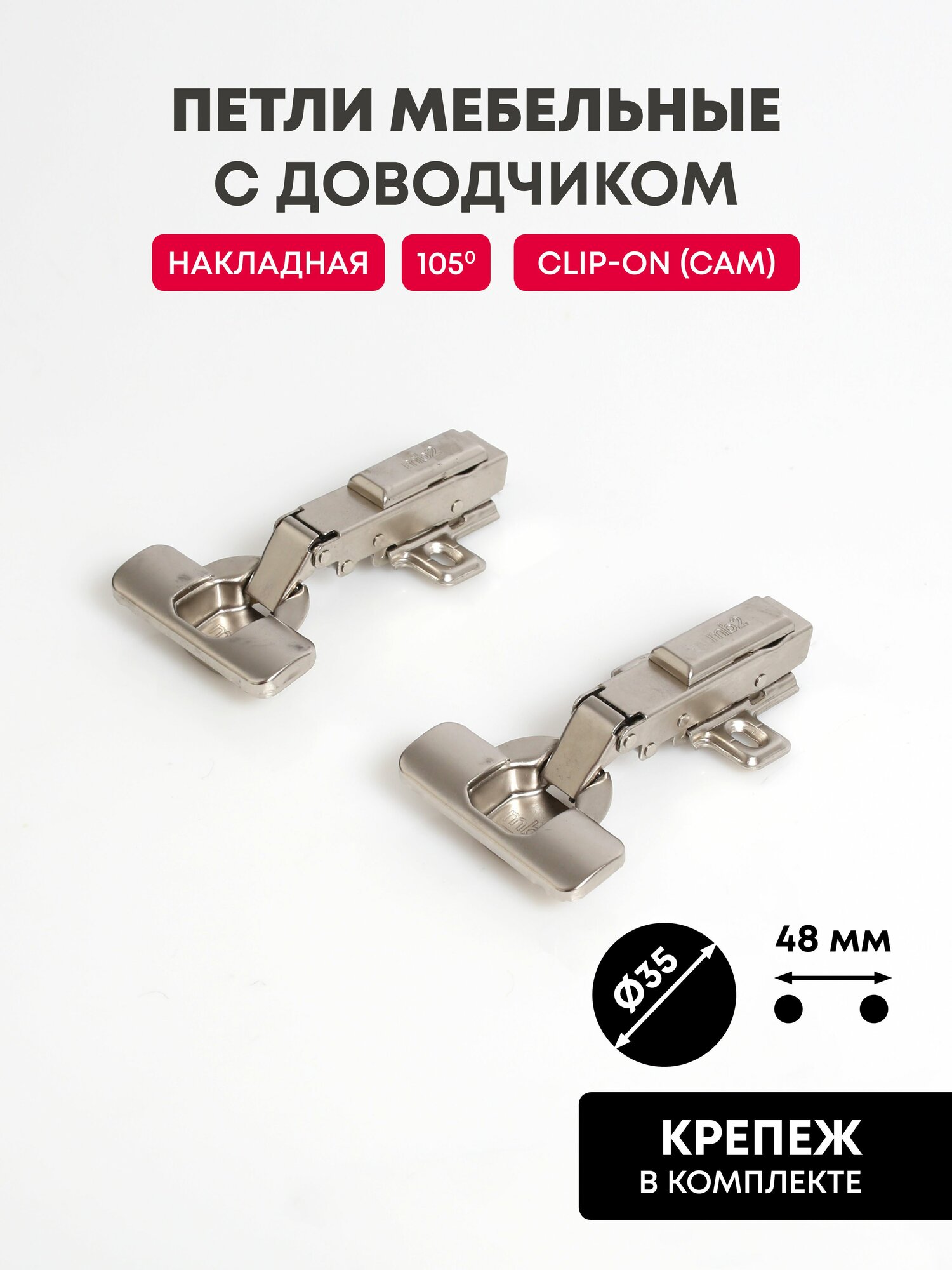 Петля мебельная с доводчиком угол открывания 105 градусов с ответной планкой H0 clip-on, 2 шт.