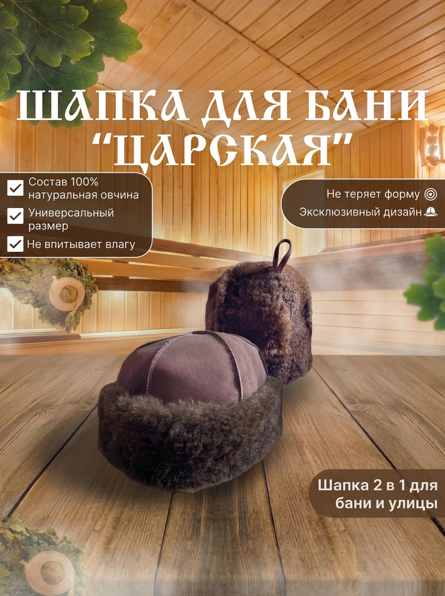 Профессиональная банная шапка "Царская"из натуральной овчины шоколадного цвета, ручной работы категории люкс