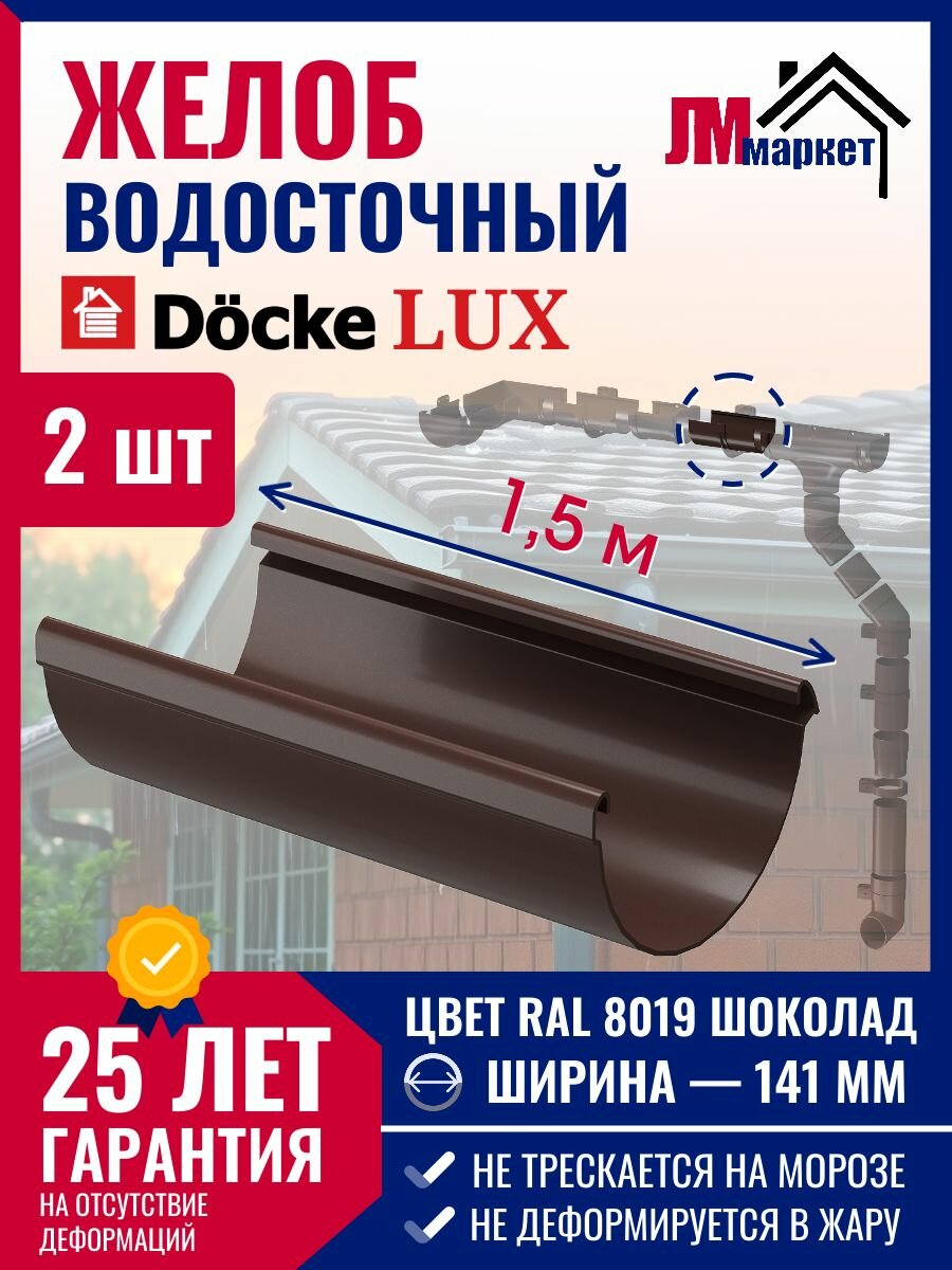 Водосточный желоб, 3 метра (1,5м х 2 шт), Docke Lux, цвет шоколад, сток воды с крыши, элемент водосточной системы деке Люкс коричневый