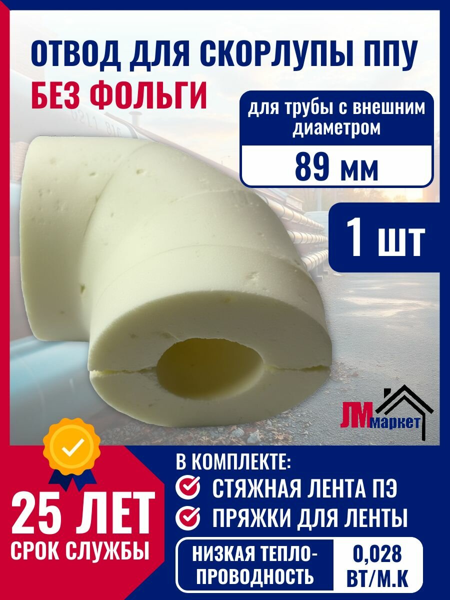 Утеплитель для труб, без фольги, скорлупа ППУ, отвод 90 гр. для трубы с внешним диаметром 89 мм.