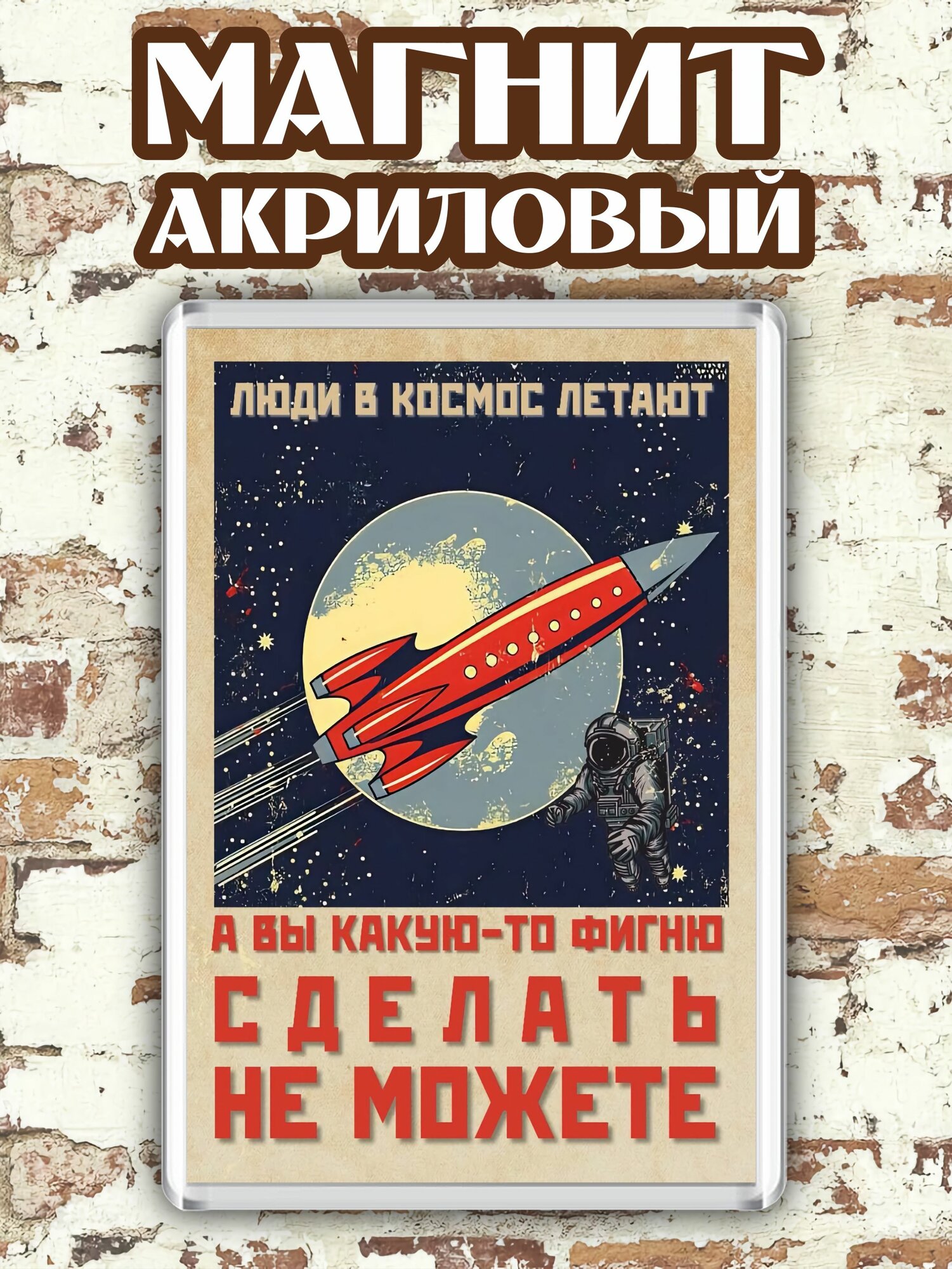 Магнит акриловый "Космос"
