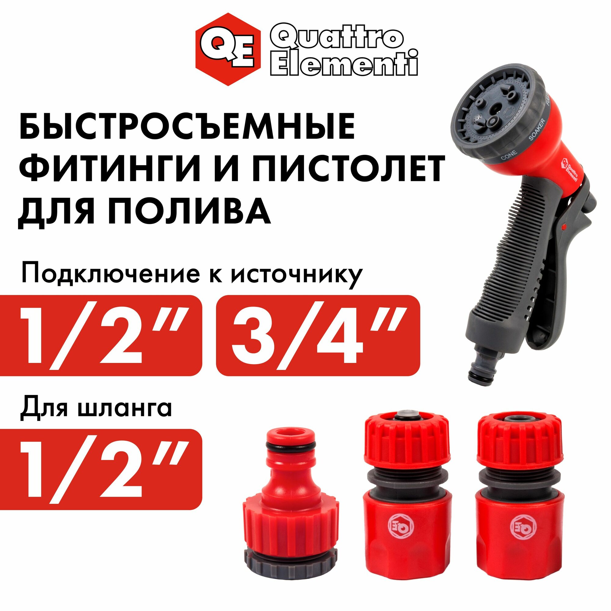 Пистолет для полива QUATTRO ELEMENTI 8-ми режимный, мягкий пластик + набор соединителей 3