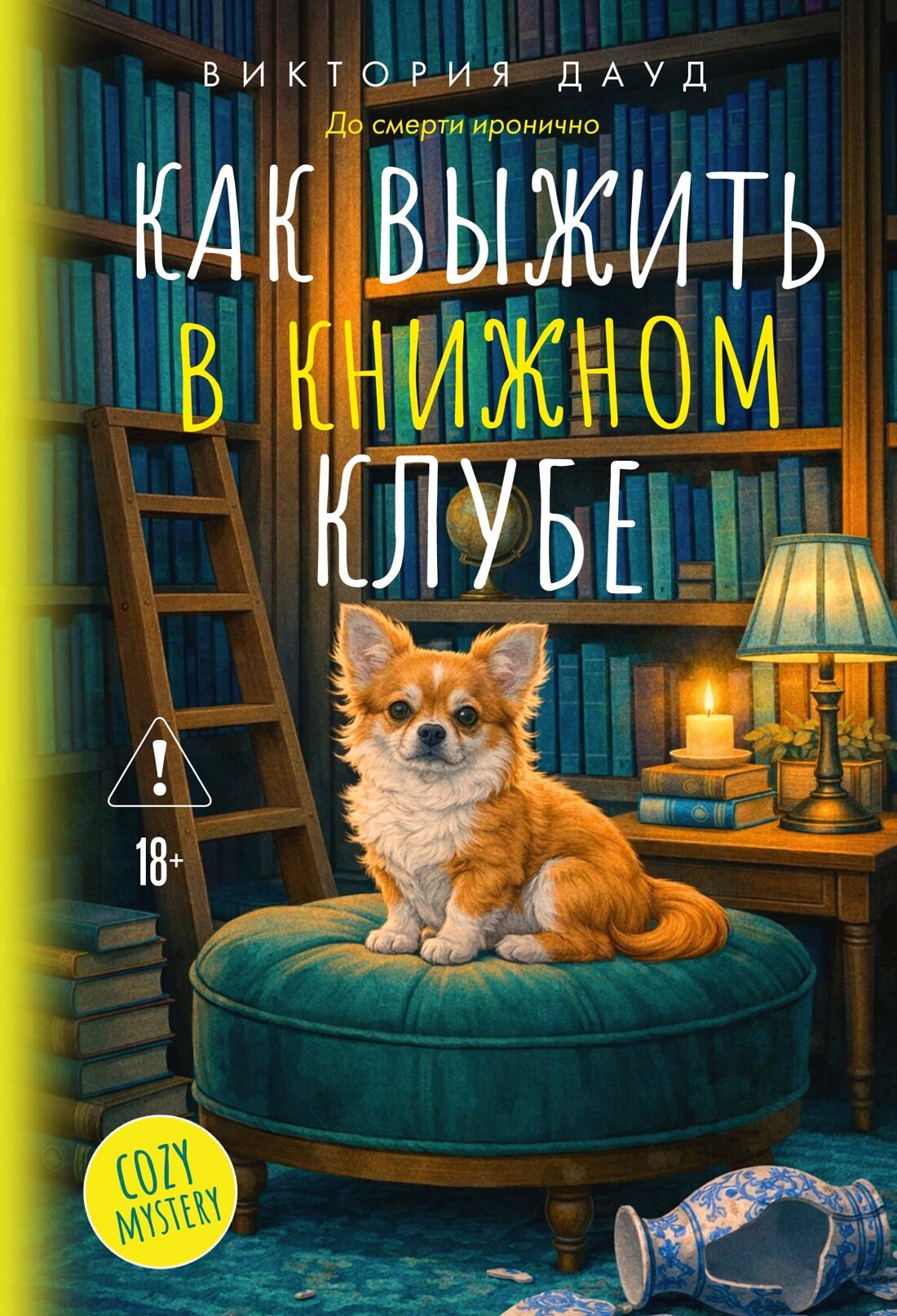 Высокое напряжение. До смерти иронично. Как выжить в книжном клубе. Дауд Виктория