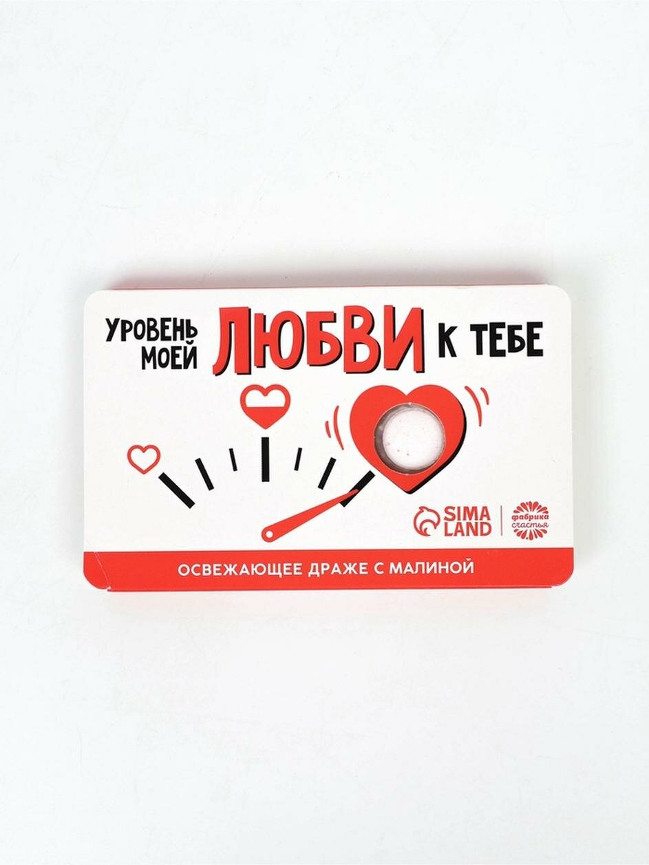 Освежающее драже с мяты и вишни «Уровень моей любви», 18 г / 14 февраля / Подарок