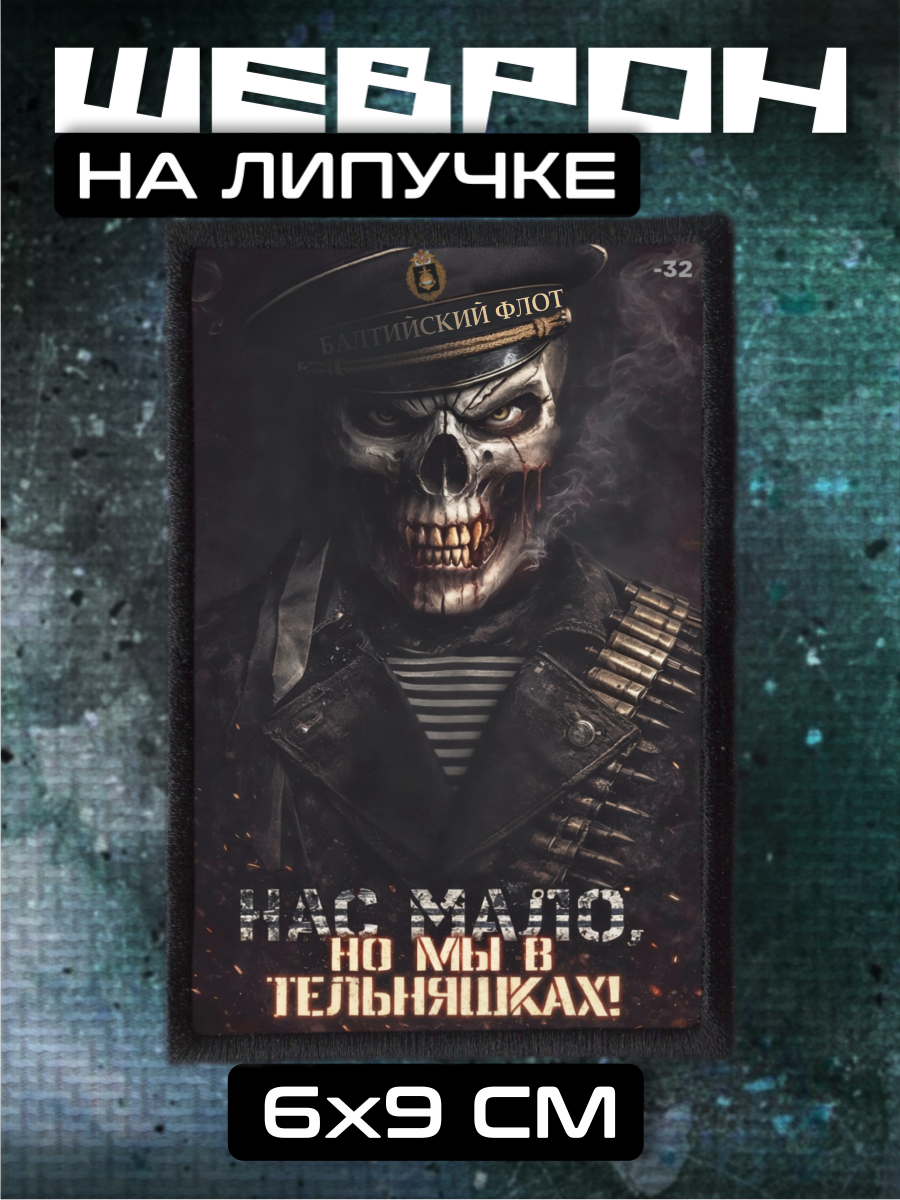 Шеврон на липучке Балтийский флот морпех