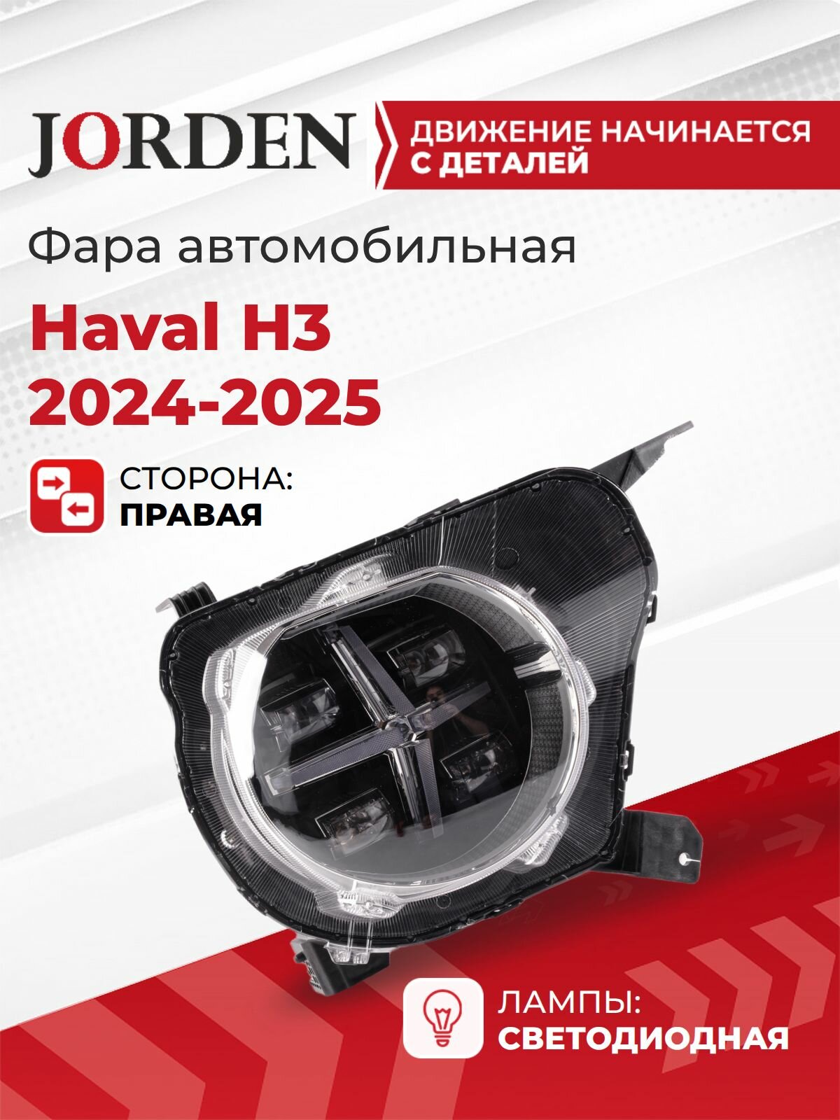 Фара для Хавал Haval H3 2024-2025 правая передняя светодиодная LED автомобильный фонарь головного света в сборе