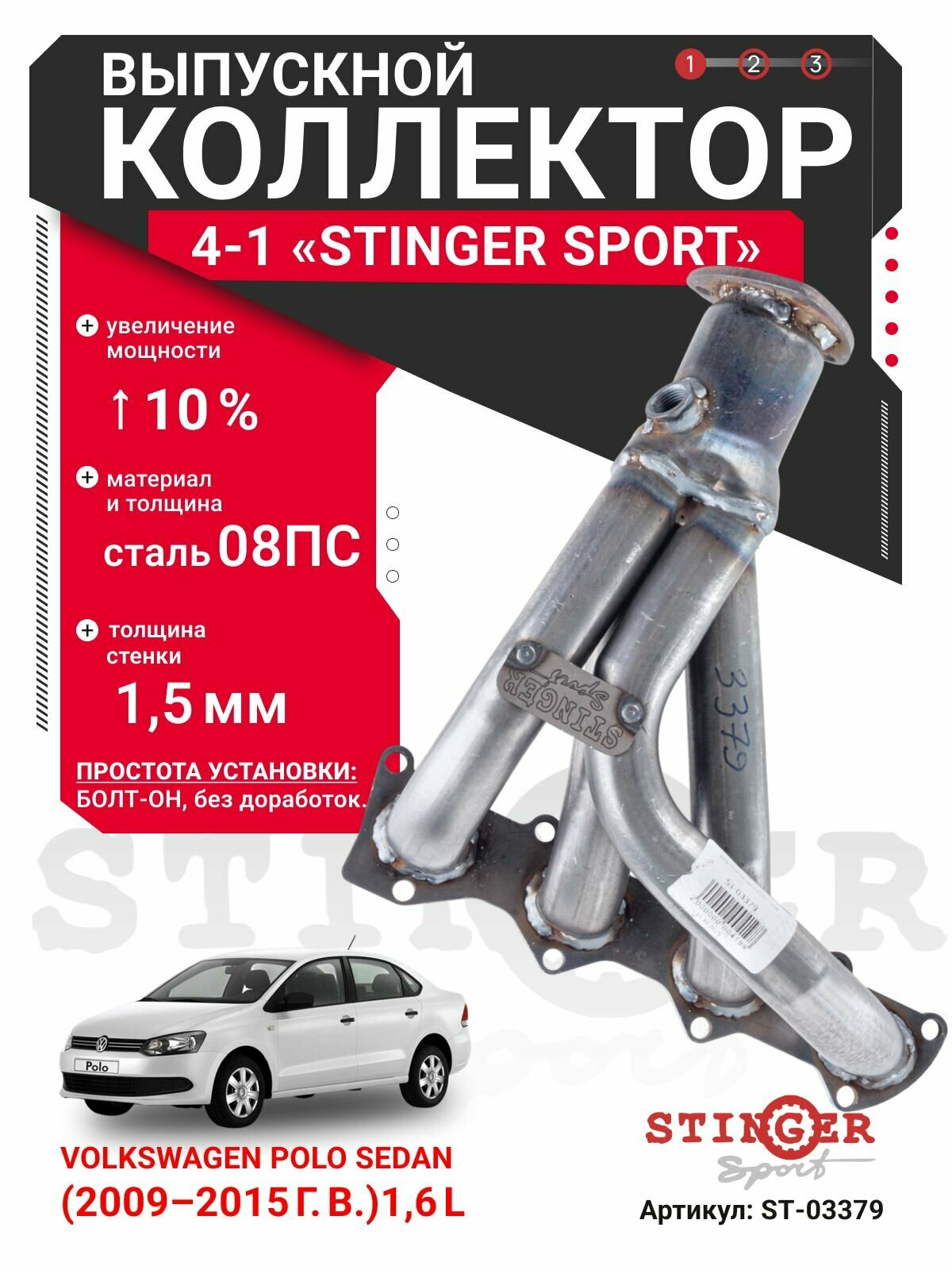 Выпускной коллектор / Паук 4-1 "СтингерСпорт" на Volkswagen Polo Sedan 2009-2015 г. 1.6L