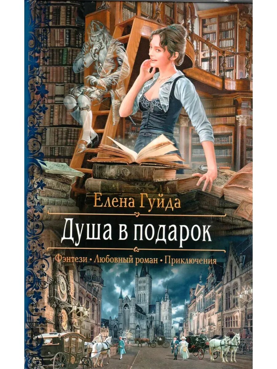 Душа в подарок