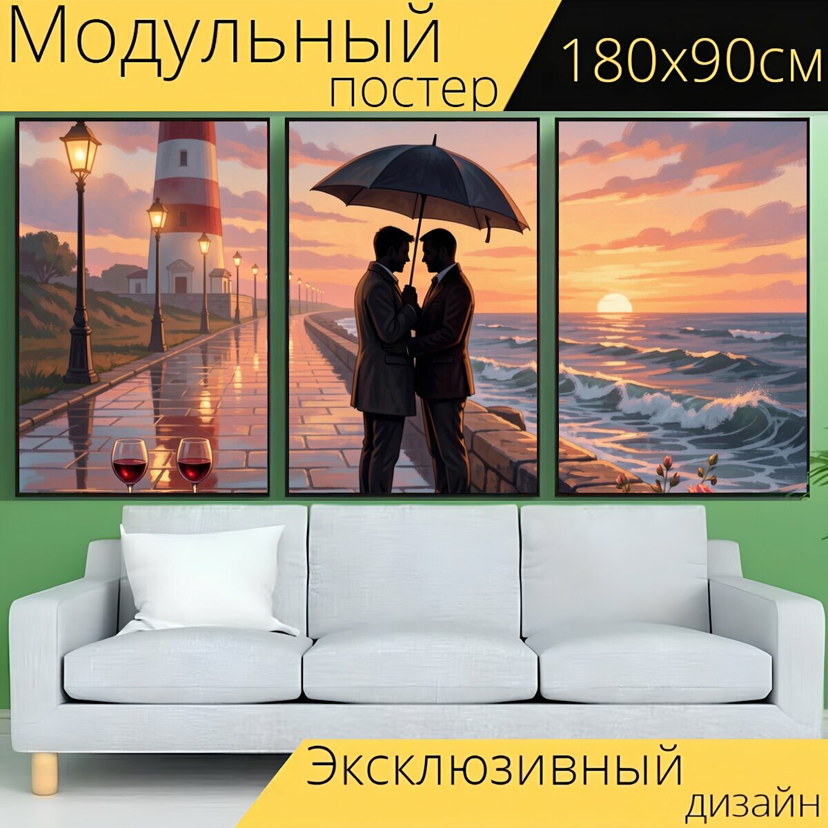 Модульный постер "Влюблённая пара у маяка. Романтическая сцена на морском берегу: двое мужчин под зонтом у воды, закатное небо." 180 x 90 см. для интерьера на стену в тубусе