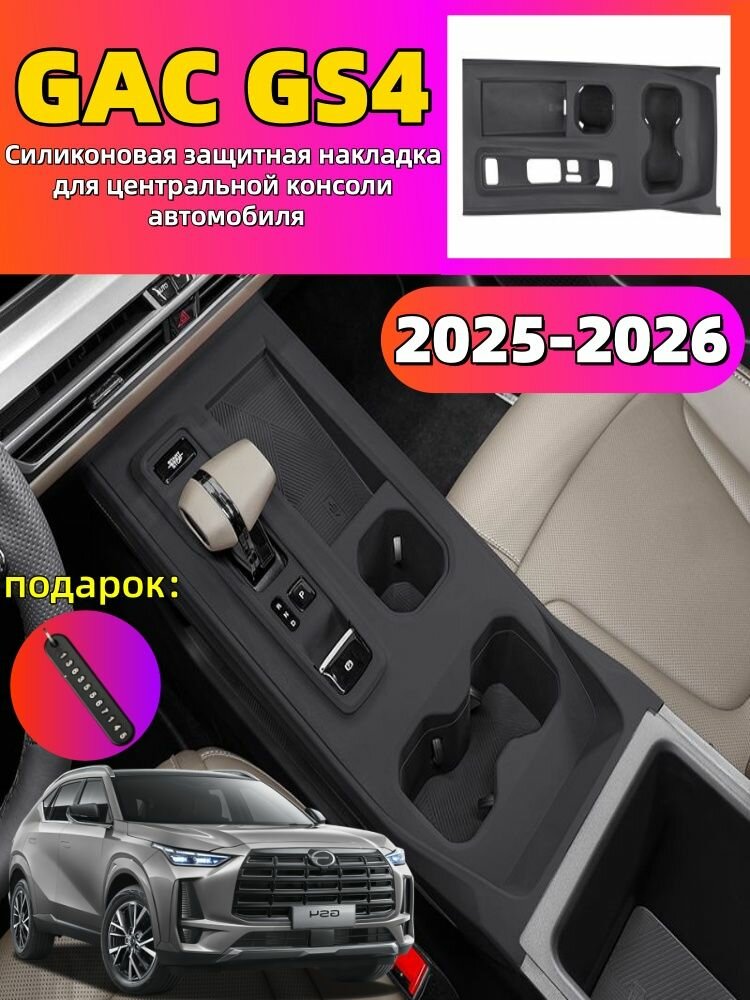 2025-2026 GAC GS4 Силиконовая защитная накладка для центральной консоли автомобиля, gac gs4 Автозапчасти