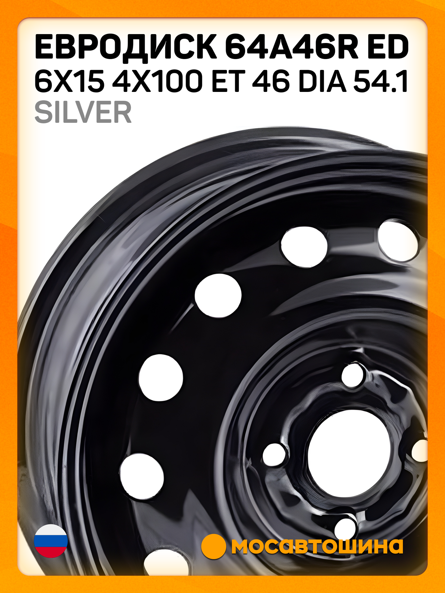 Автомобильные диски Евродиск 64A46R ED 6x15 4x100 ET 46 Dia 54.1 silver