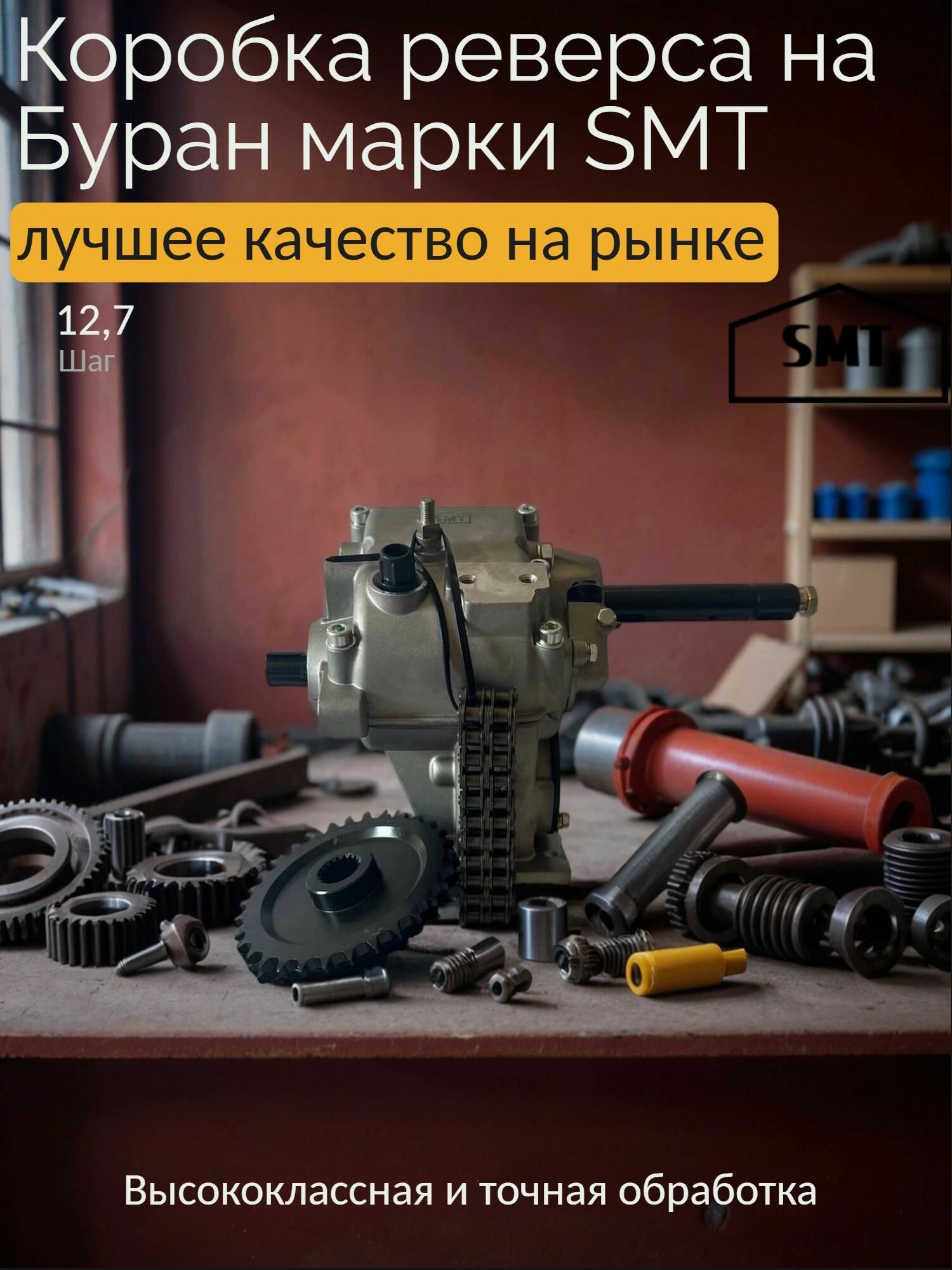 Коробка реверса SMT "Буран", для мототехники, шаг 12.7, серебристый/черный