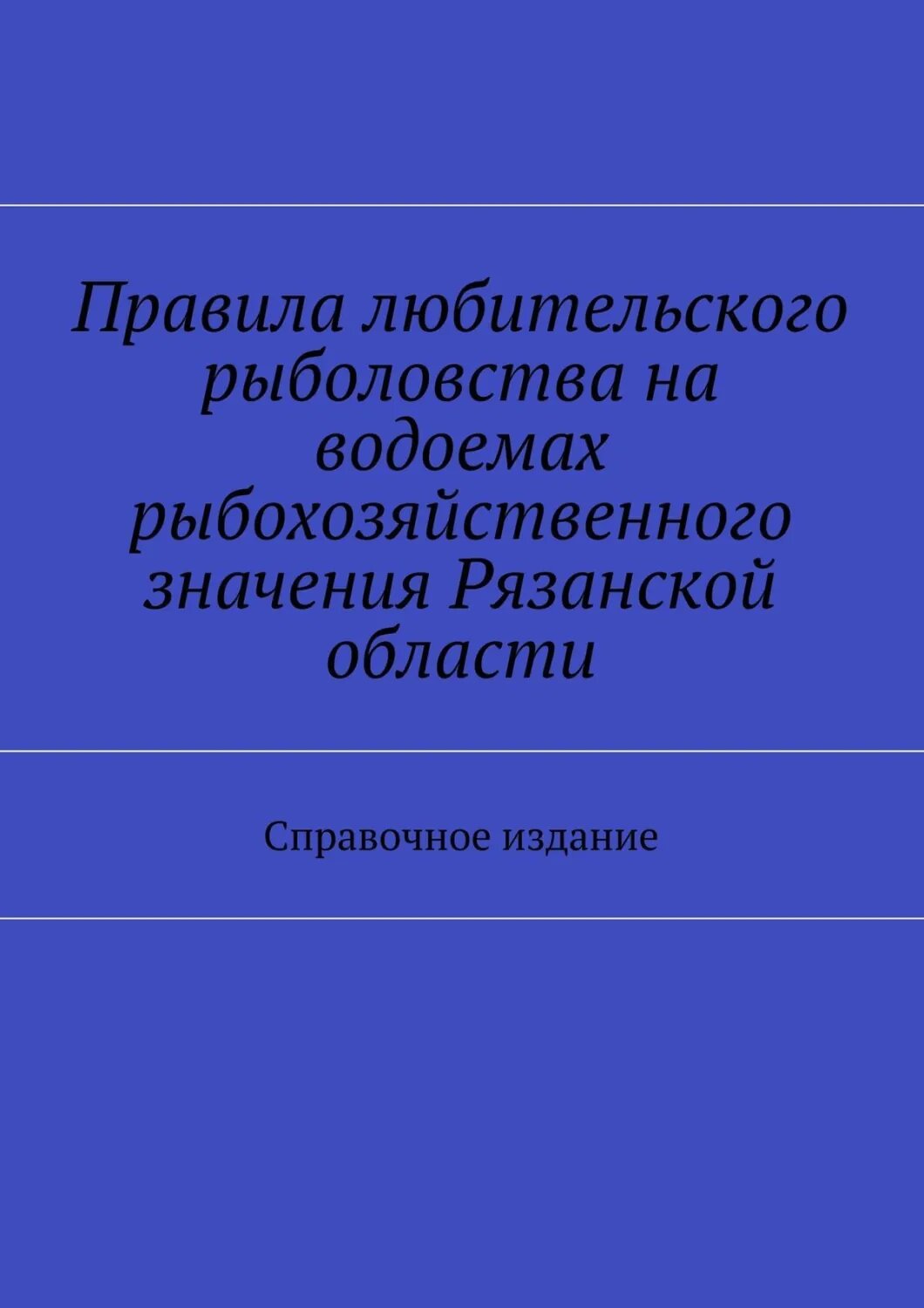 Правила любительского рыболовства на водоемах рыбохозяйственного значения Рязанской области. Справочное издание [Цифровая книга]