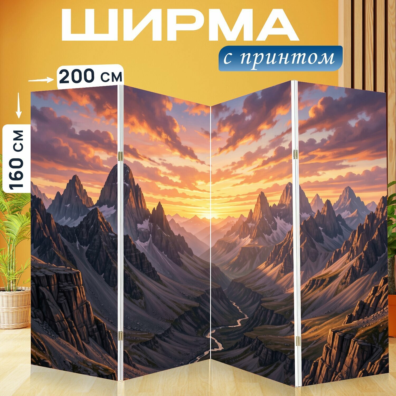Ширма "Горный каньон на закате. Величественные острые вершины, глубокая долина с извилистой рекой и." перегородка для зонирования комнаты с принтом 200x160 см. на холсте