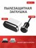 Пылезащитная заглушка