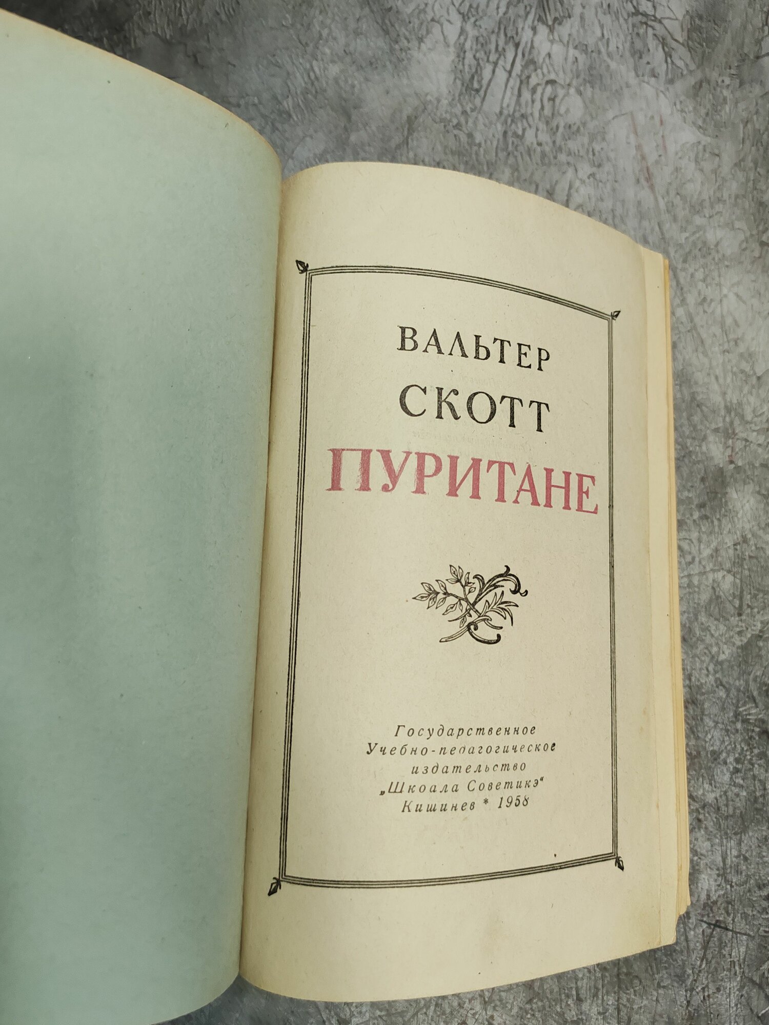 Пуритане (1958 г.) — фото 1
