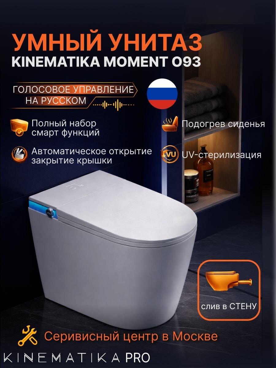 Умный унитаз с выпуском в стену Kinematika Pro, унитаз напольный, с функцией двойного биде, с голосовым управлением на русском.