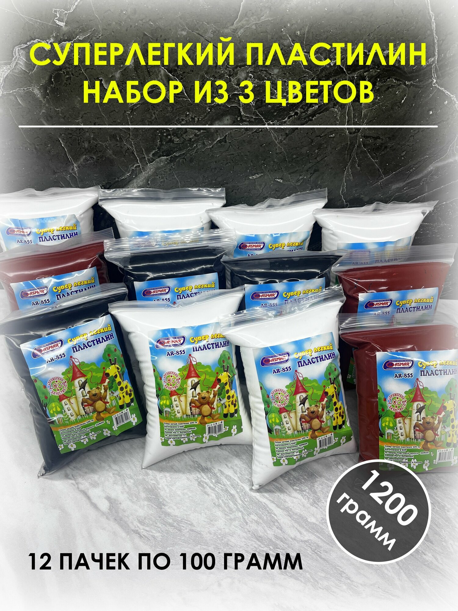 Легкий воздушный пластилин набор 12 пачек по 100 грамм 3 цвета