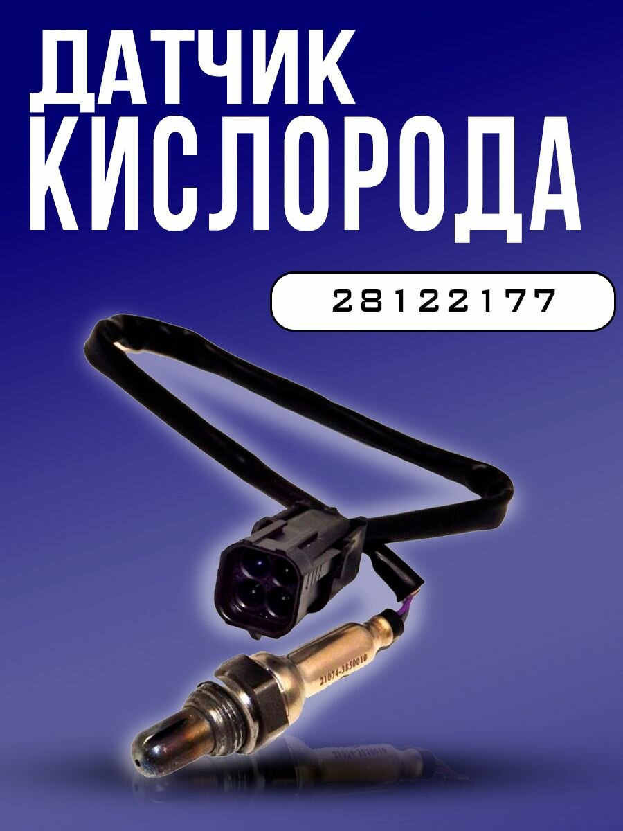 Датчик кислорода (лямбда зонд) ВАЗ 2105, 2107, Лада Калина 1118, Гранта, Приора, Нива, Датсун, 28122177