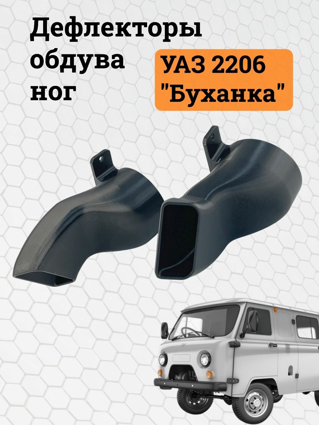 Дефлекторы обдува ног УАЗ Буханка / Воздуховод печки в ноги для УАЗ 452, 3303, 2206
