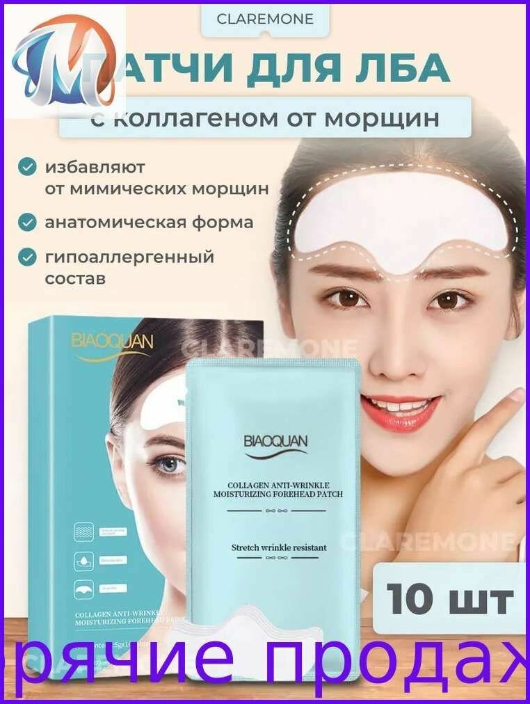 Claremone Патчи коллагеновые для лба и межбровья от морщин, 10 шт.